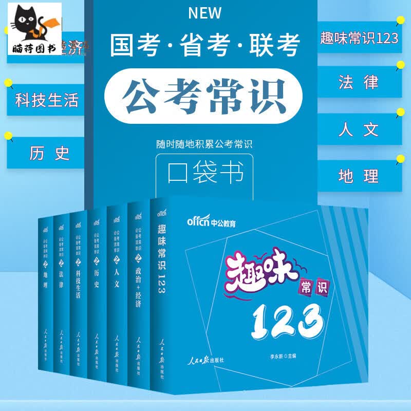 公考常识口袋书公考常识一本通2023年中公用书公考资料常识小册子联考国考省考行测常识