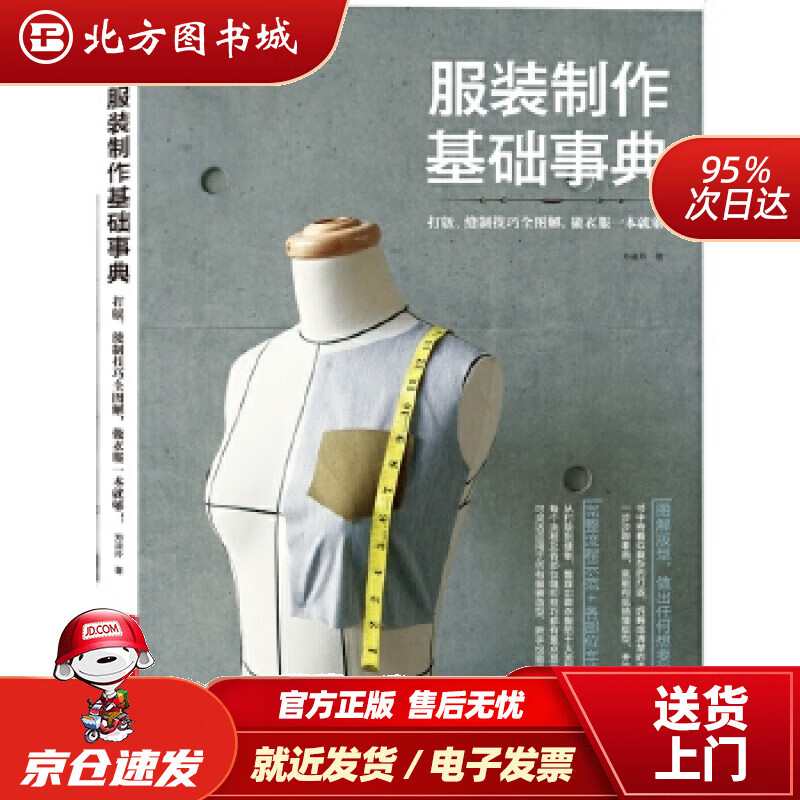 【现货】服装制作基础事典郑淑玲河南科学技术出版社 北方图书城