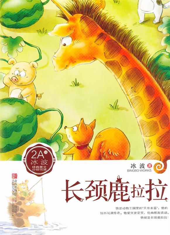 冰波2A：长颈鹿拉拉