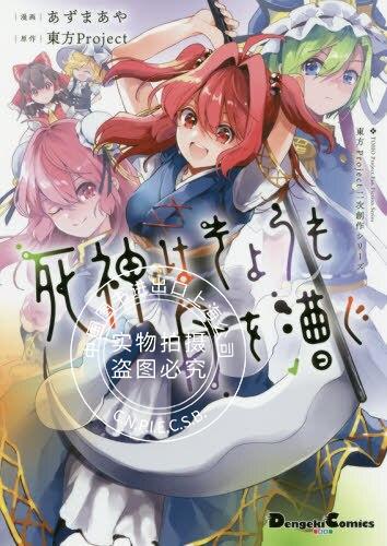 现货 进口日文 漫画 東方Project 二次創作シリーズ 死神はきょうも舟を漕ぐ 1