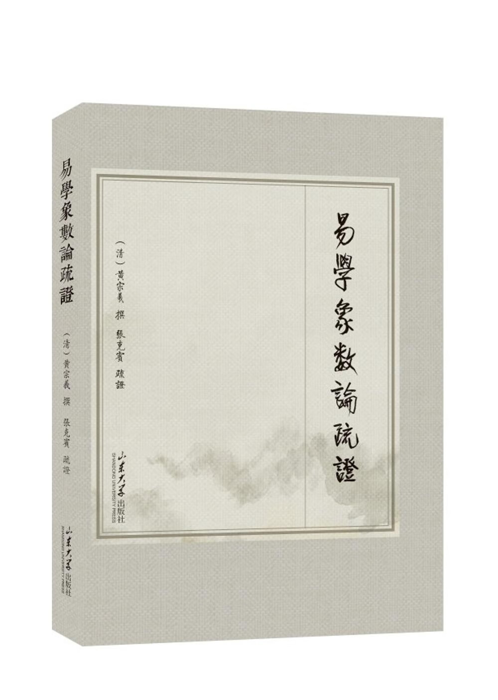 易学象数论疏证