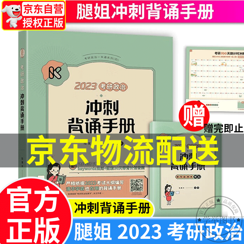 【旗舰店】腿姐2023考研政治冲刺背诵手册（笔记）陆寓丰可搭肖秀荣1000题徐涛核心考案