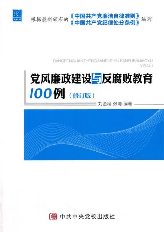 党风廉政建设与反腐败教育100例（修订版） 刘金程,张清 中共中央党校出版社
