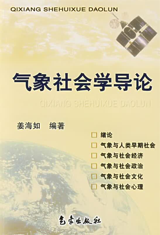 气象社会学导论 姜海如 编著