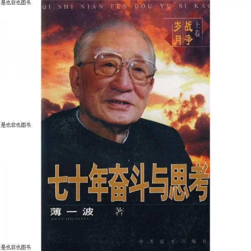 七十年奋斗与思考：《战争岁月》