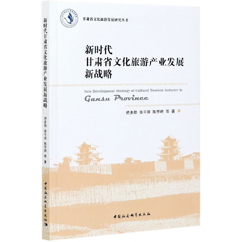 新时代甘肃省文化旅游产业发展新战略/甘肃省文化旅游