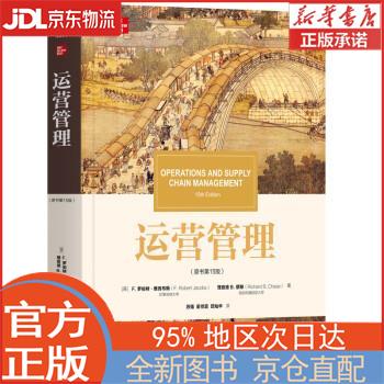 【全新畅销书籍】运营管理（原书第15版） [美]罗伯特·雅各布斯（F.，Robert，Jacobs），理查德，B.蔡斯（R 机械工业出版社