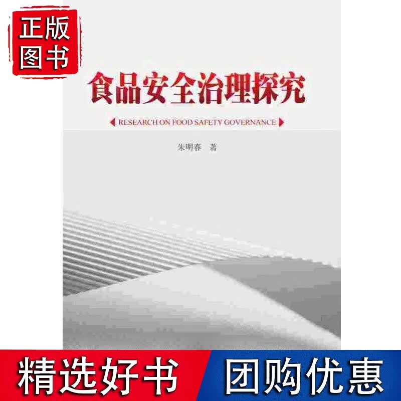 食品安全治理探究