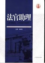 法官助理9787802175792