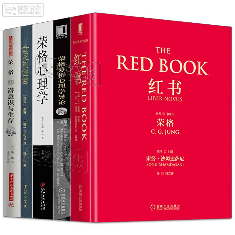 荣格作品集 红书/荣格心理学/荣格自传/分析心理学导论/金花的秘密/荣格文集/原型与原型意象/梦的分析/情节与阴影/原型与原型意象/未发现的自我/性格哲学/潜意识与生存等 荣格精选【5册】