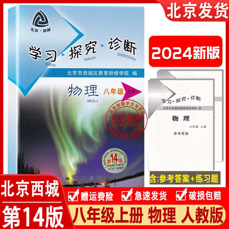 2023秋新版 北京西城 学习探究诊断 八年级物理上册第14版 人教版 学探诊8年级初二物理上北京西城教育研修学院练习册 地质出版社