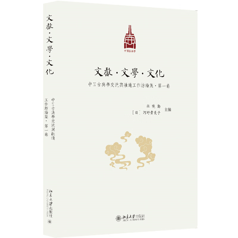 文献·文学·文化：中日古典学交流与融通工作坊论集·第一卷 杜晓勤,河野贵美子