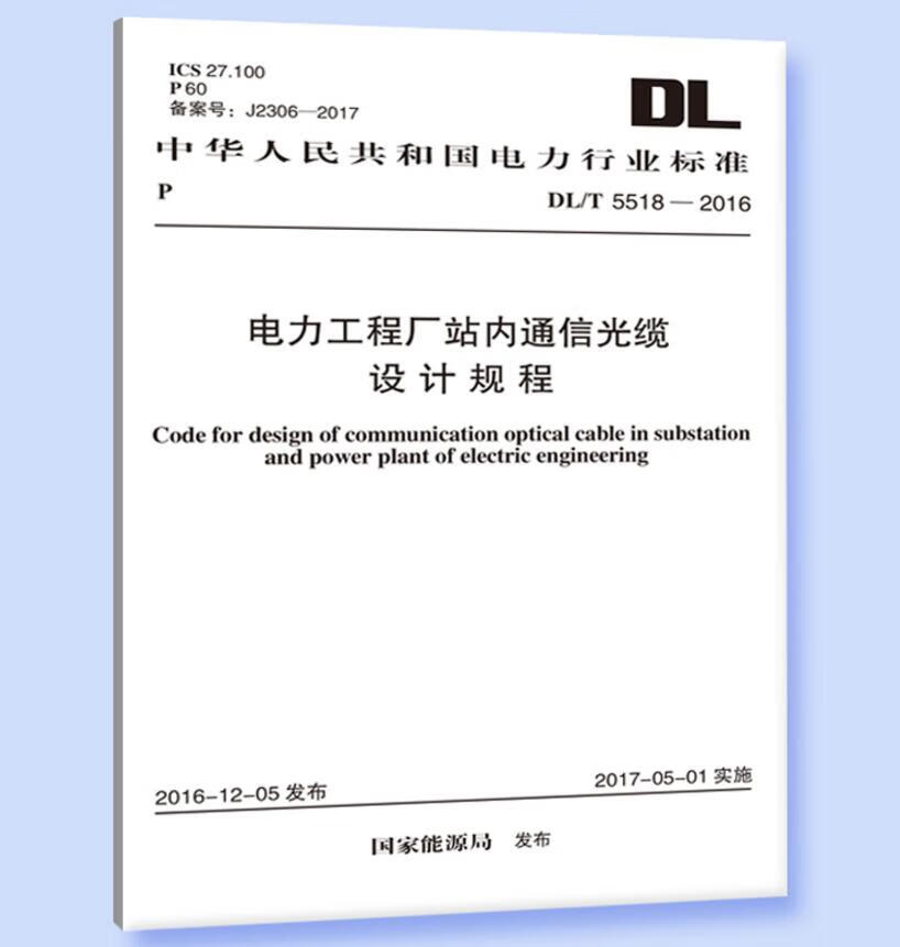 DL/T5518-2016电力工程厂站内通信光缆设计规程