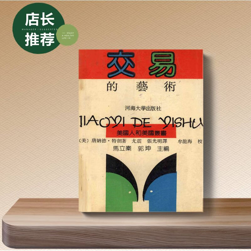 交易的艺术 尤震；张光明译 河海大学 1991 现货