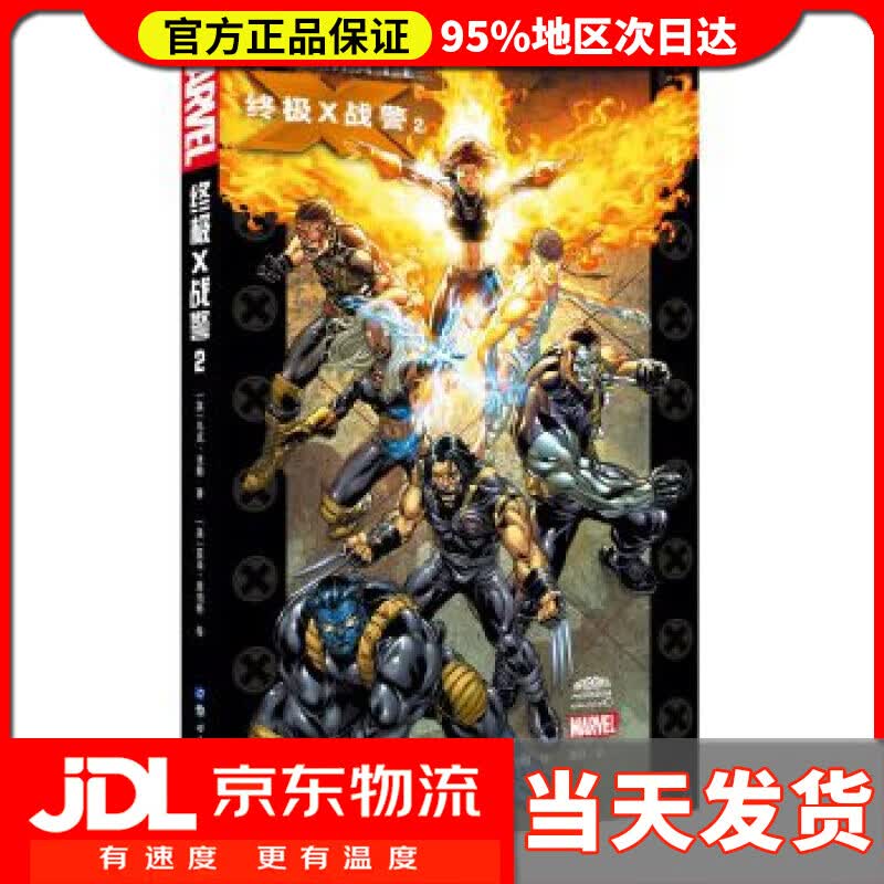 终极X战警2 [英]马克·米勒