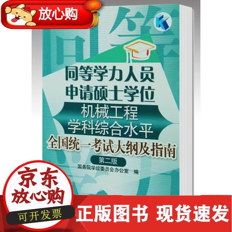 同等学力人员申请硕士学位机械工程学科综合水平全国统一考试大纲及指南 国务院学位委员会办公室 编