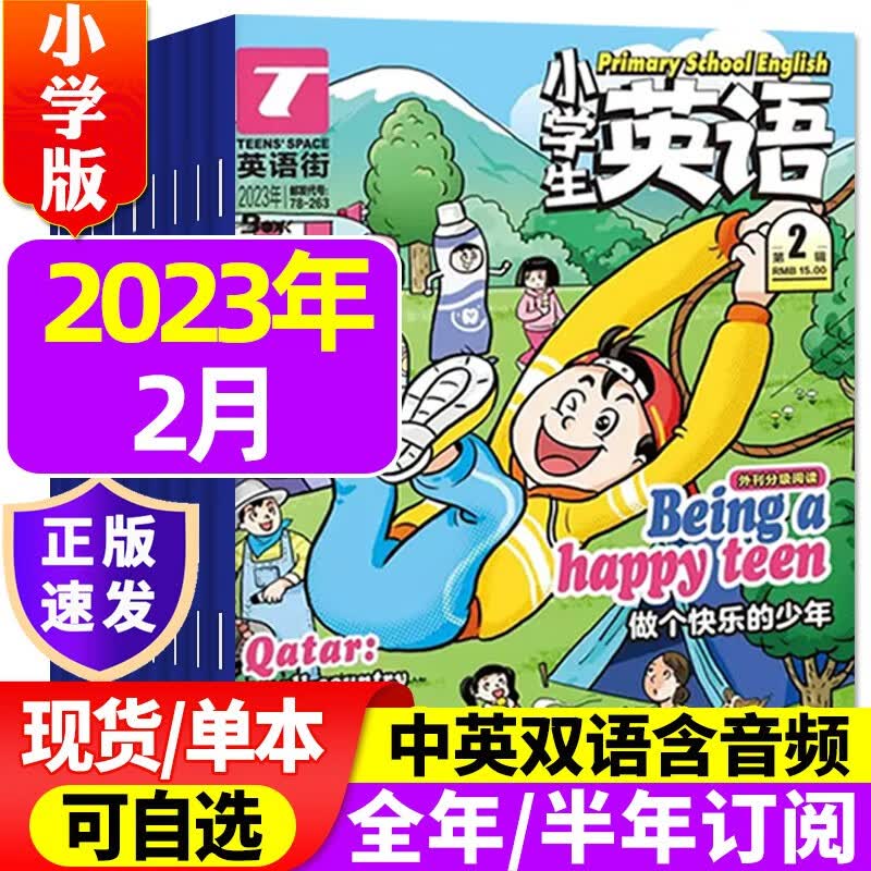 1-9月新英语街小学版2023年1-12月（含全年/半年订阅）英语阅读双语故事3-6年级英文非2022过期刊杂志 2023年2月