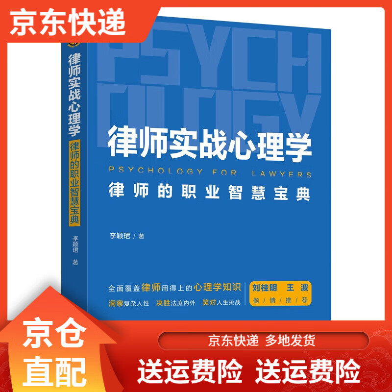 心理学：律师的职业智慧宝典 律师实战心理学