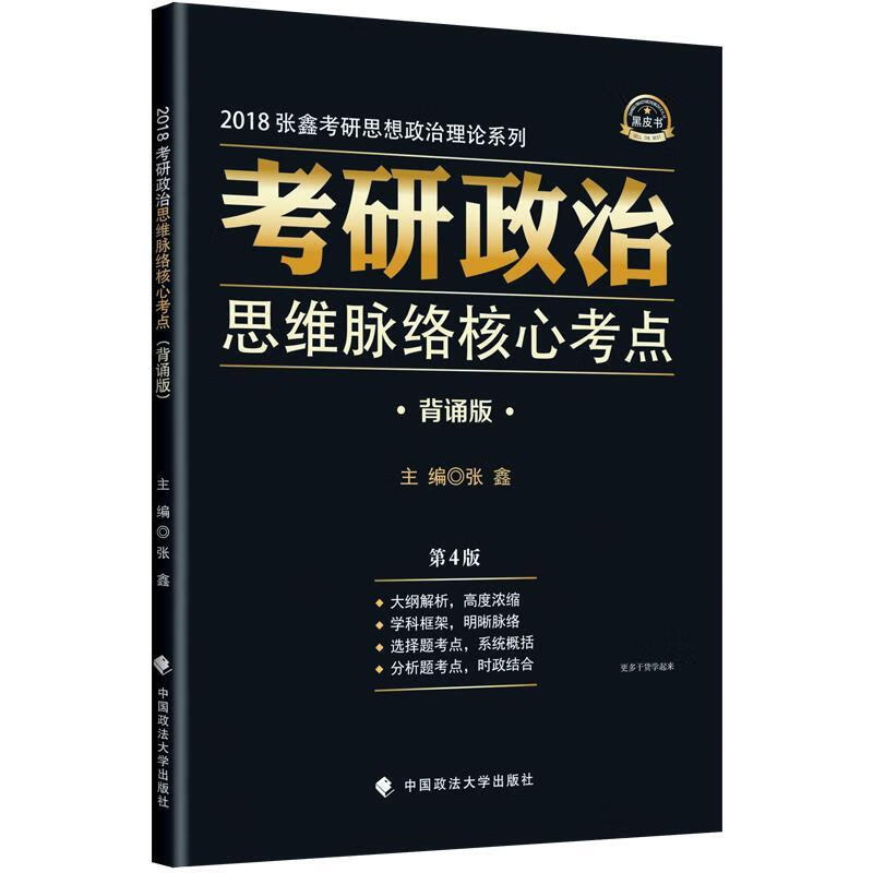 2018考研政治思维脉络核心考点 背诵版【，放心购买】
