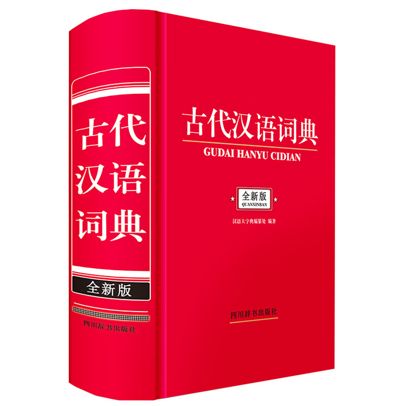 古代汉语词典(全新版）