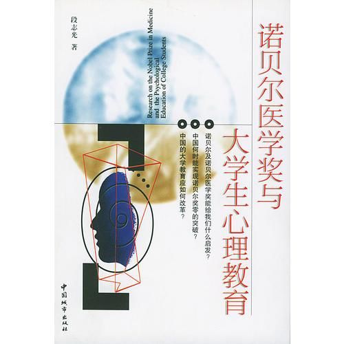 诺贝尔医学奖与大学生心理教育