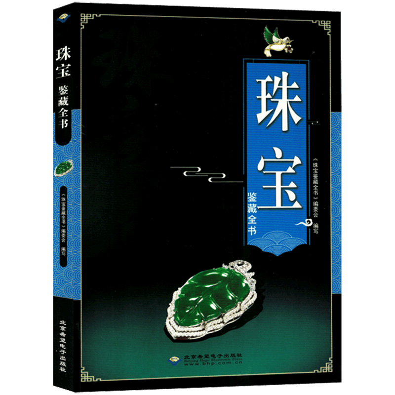 【3折包邮】鉴藏全书 珠宝鉴藏全书