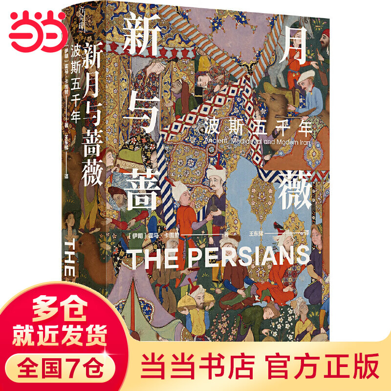 新月与蔷薇：波斯五千年（方尖碑）