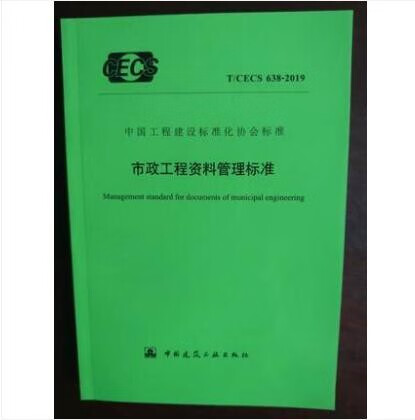 现货T/CECS 638-2019 市政工程资料管理标准 中国建筑工业出版社