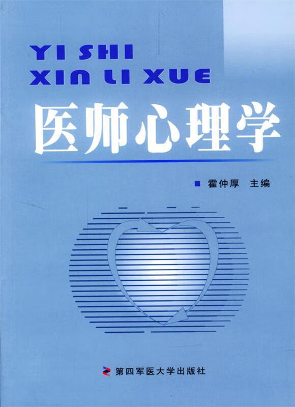 医师心理学【好书，下单速发】