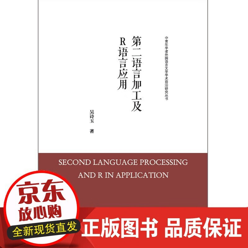 第二语言加工及R语言应用