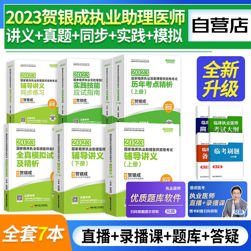 【单本包邮】贺银成执业助理医师2023 辅导讲义+历年考点精析真题+实践技能应试指南+全真模拟试卷+同步练习7本套 国家临床执业助理医师资格考试 执医笔试用书 可搭配人卫版昭昭医考