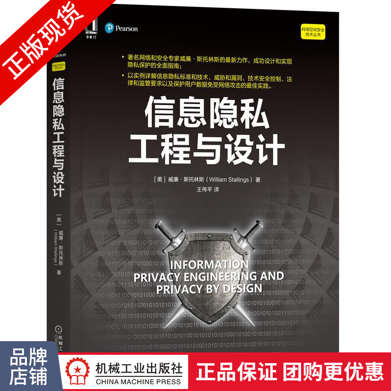 信息隐私工程与设计 [美]威廉 斯托林斯(William Stal|8084441