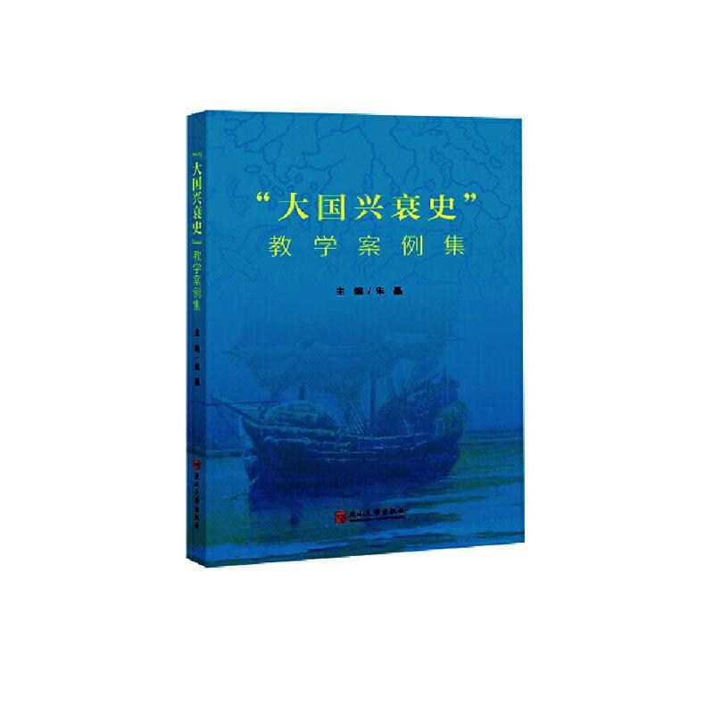 “大国兴衰史”教学案例集朱晶历史9787576103854