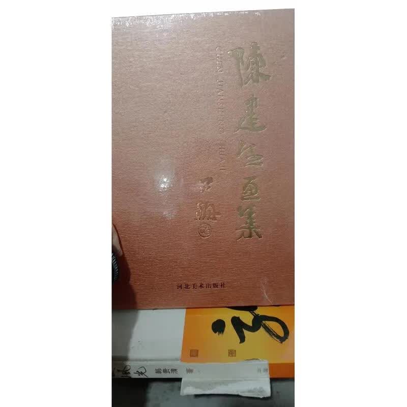 陈建生画集