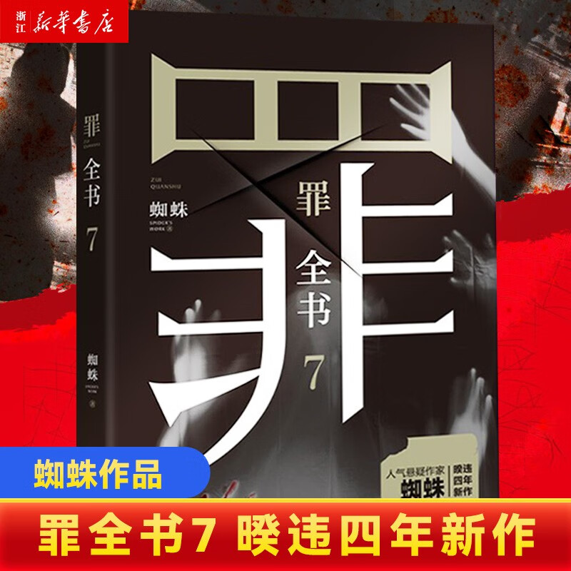 罪全书7蜘蛛著暌违四年新作