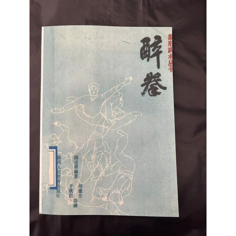 醉拳 经典功法秘笈诀要 武学武功书 武术功夫武艺书籍 现货