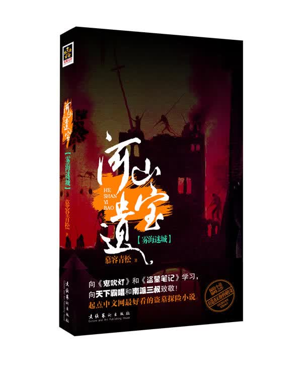 河山遗宝之雾海迷城【特惠】