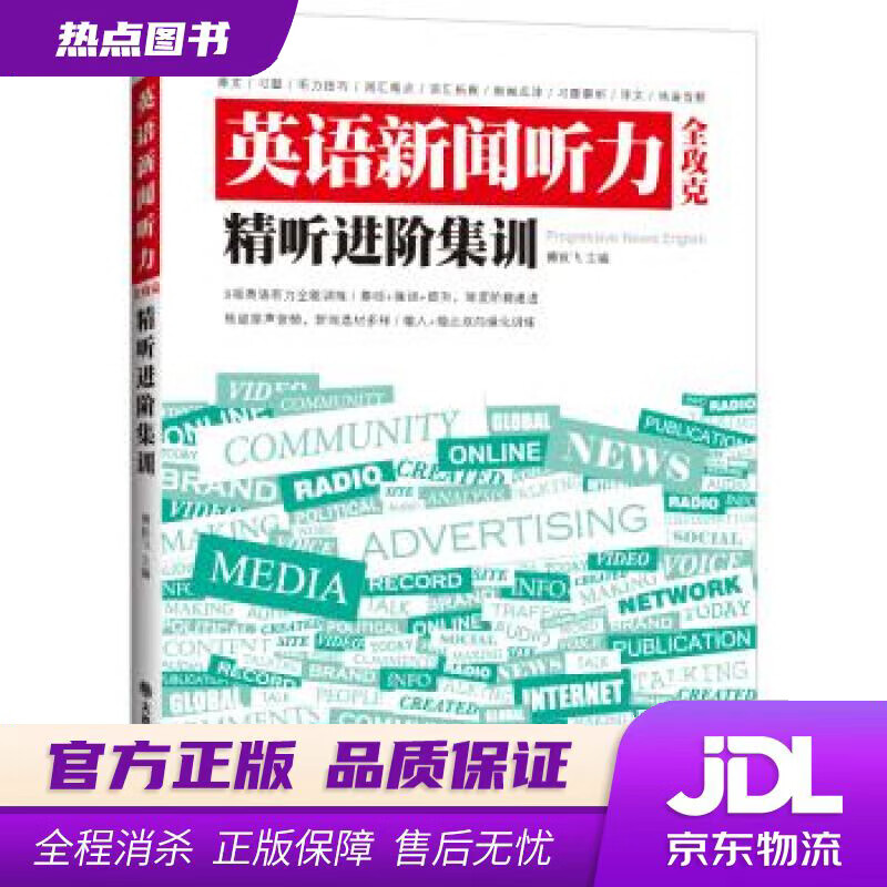 英语新闻听力全攻克 精听进阶集训 傅轶飞 著 大连理工大学出版社