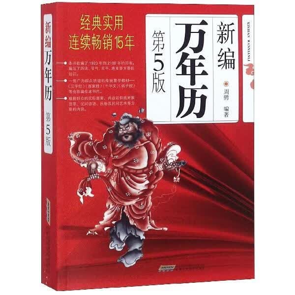 新编万年历【，放心购买】