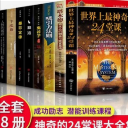 世界上最神奇的24堂课查尔斯哈奈尔著被禁70年的全美历史上有影响力的潜能训练课塔木德+格局+狼道+人性的弱点+鬼谷子+墨菲定律+羊皮卷 世界上最神奇的24堂课现货二十四堂课 全8册 成功法则+神奇