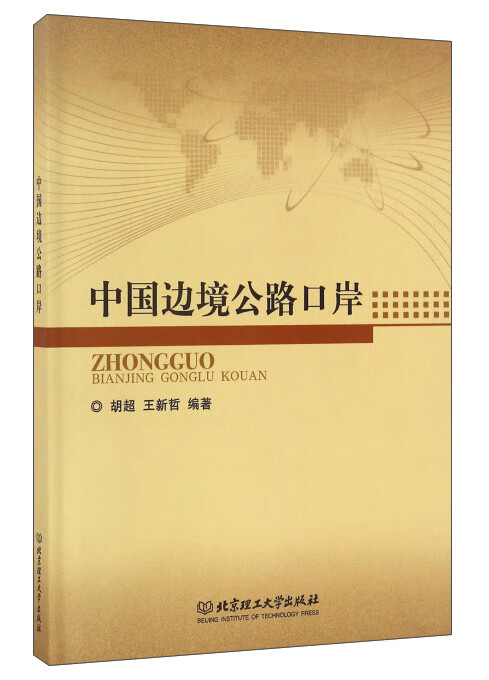 中国边境公路口岸【好书】