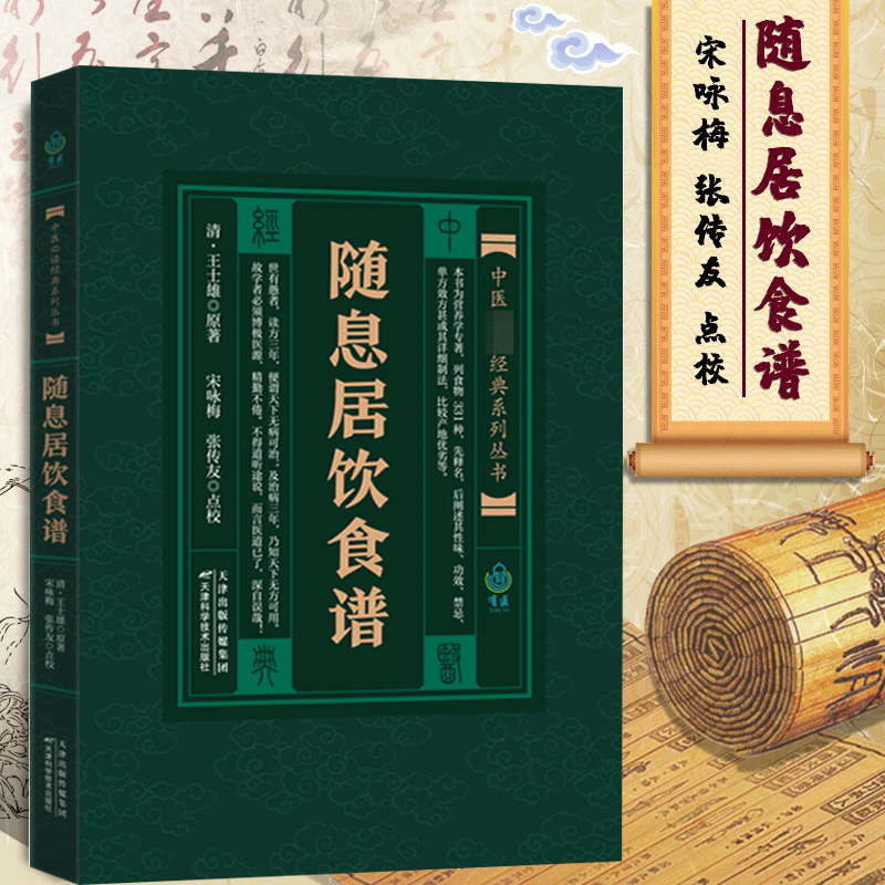 随息居饮食谱 实用中医古籍丛书 随息居饮食谱中的秘密 中医食疗养生书籍 中医古籍入门零基础学医学类书籍大全中医临床实用丛书天津科学技术出版社
