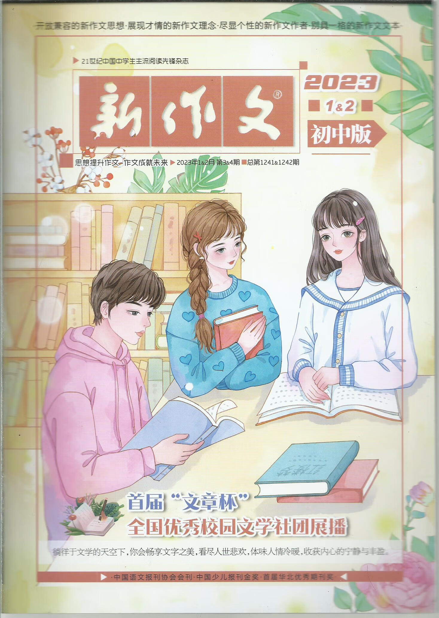 新作文2023年初中版第1，2期 全国校园文学社团展播