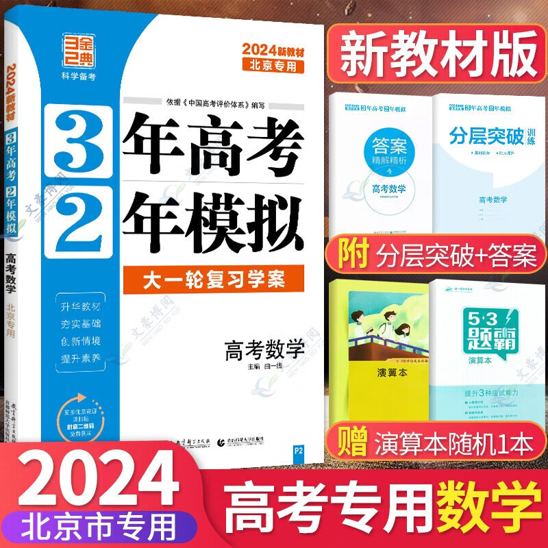 【科目自选】2024北京高考真题三年高考二年模拟北京专用大一轮复习学案试题汇编 三二32高考 数学 北京专版