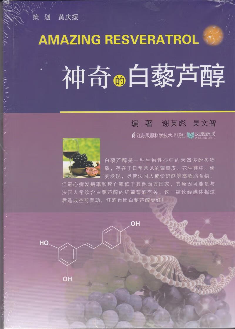 【现货】神奇的白藜芦醇