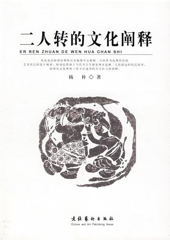 二人转的文化阐释杨朴 著文化艺术出版社