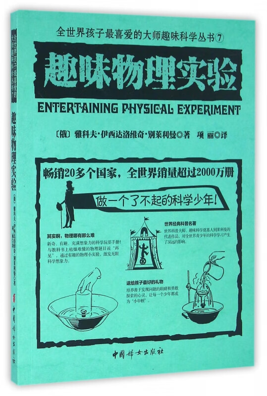 趣味物理实验/全世界孩子最喜爱的大师趣味科学丛书