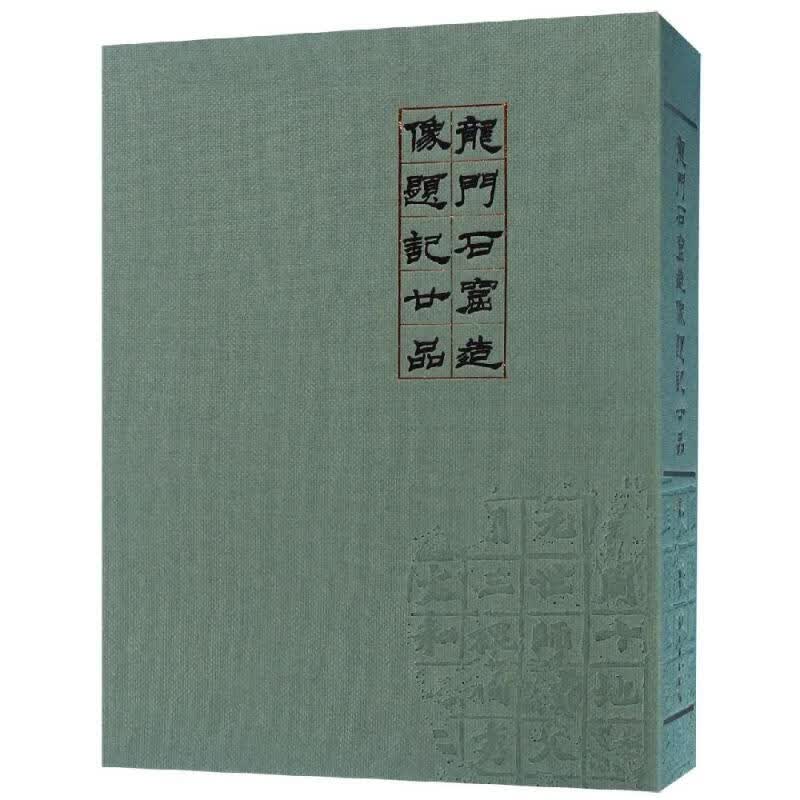 龙门石窟造像题记廿品 图书