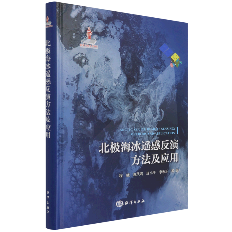 北极海冰遥感反演方法及应用(精)