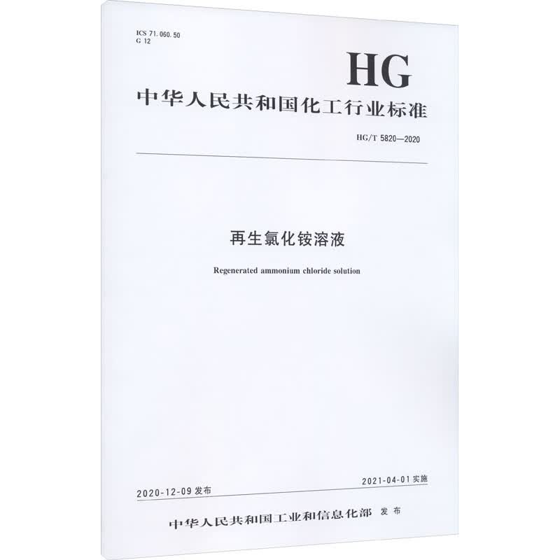 再生氯化铵溶液 HG/T 5820-2020